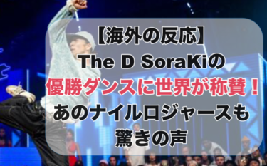 THE D SoraKi（ソラキ）のwiki経歴プロフ総まとめ！世界を魅了する超ダンサー│ホットひと息